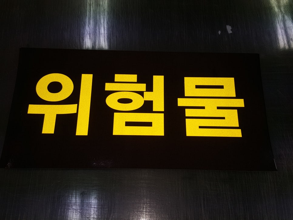 반사스티커 클릭디자인주의스티커사각스티커안전스티커반사사각스티커단체주문동호회스티커 네이버 블로그