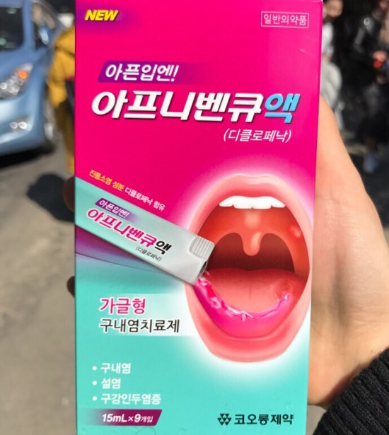 입병치료제 아프니벤큐액 신동엽 Cf 가글형 구내염치료제 출시 알보칠 아직도 바르시나요 신동엽이 광고한 약