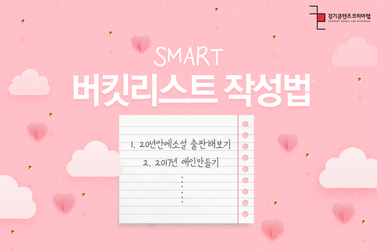 자신만의 버킷리스트를 만들자 버킷리스트 Smart 작성법 네이버 블로그