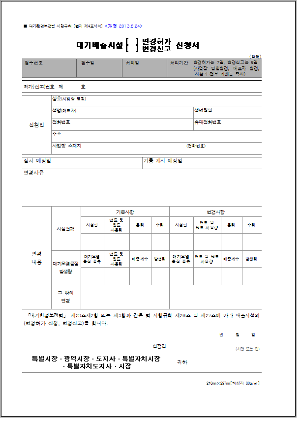 대기배출시설 변경허가신청서 변경신고서 양식 네이버 블로그