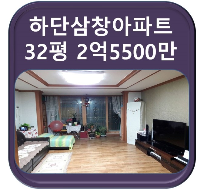 사하구 하단동 하단삼창 아파트 32평 매매 2억5500만 거래환료 네이버 블로그
