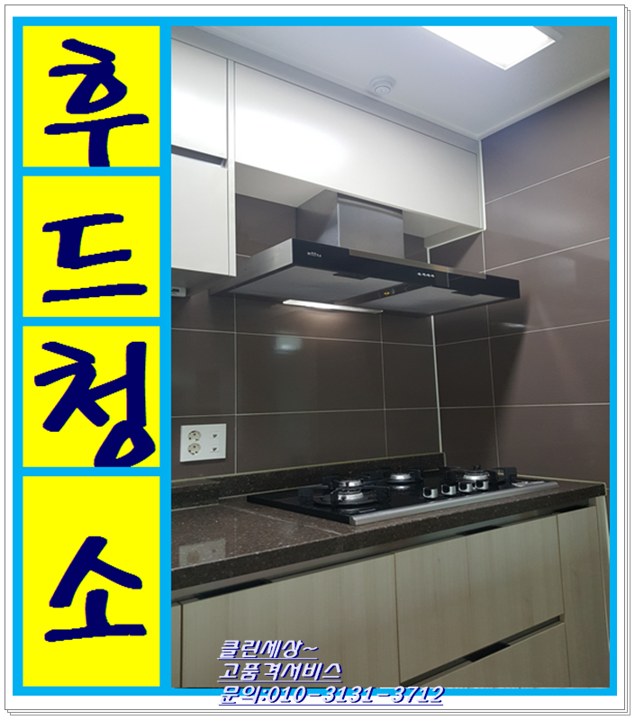 화성시청계동 시범계룡리슈빌아파트 렌지후드에서 유증기 기름방울이 떨어져요 렌지후드분해청소 교체전문 네이버 블로그