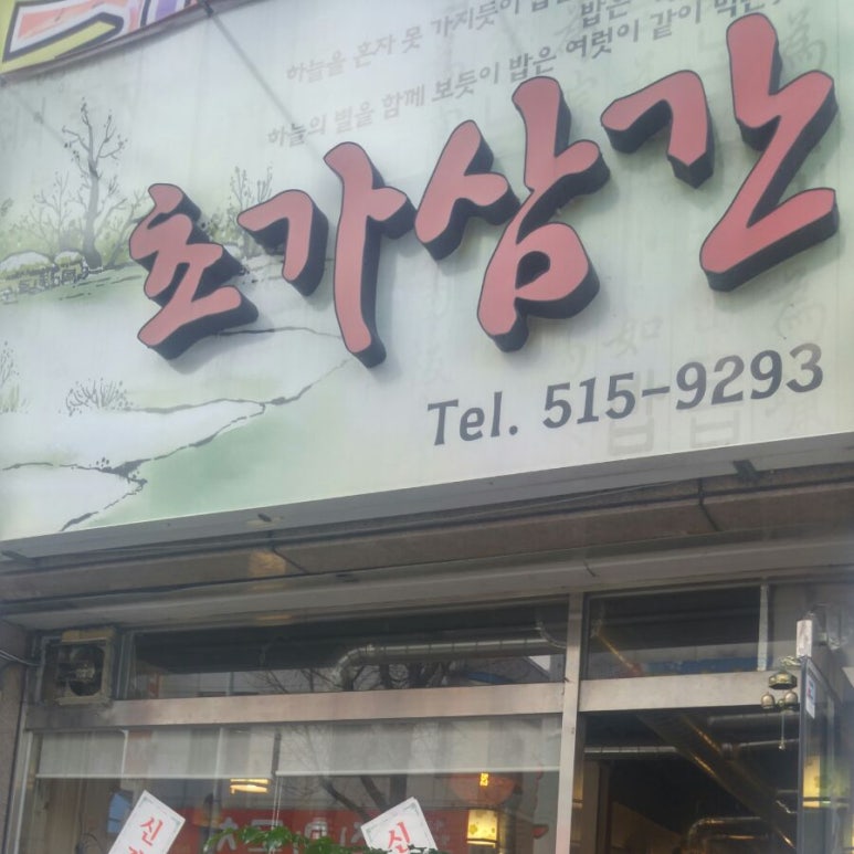 두암동 초가삼간 맛집편 ㅡ 광주광역시중 맛 최고 굿 네이버 블로그