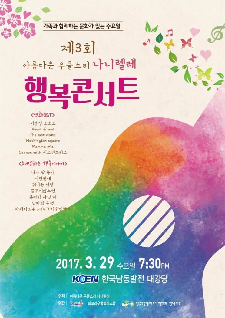 제3회 아름다운우쿨소리 나니렐레 정기연주회(2017.3.29) : 네이버 블로그