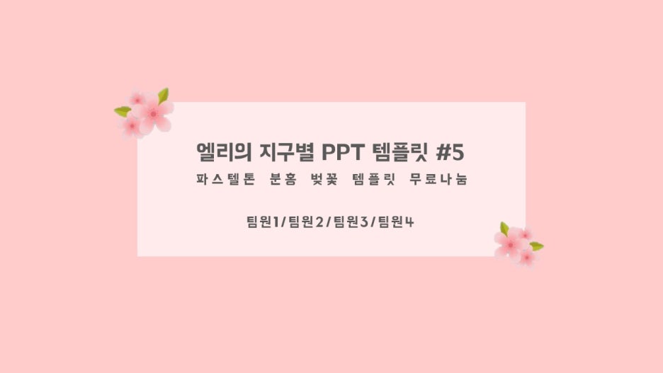 피피티 템플릿 5 심플 파스텔톤 핑크분홍 봄 벚꽃 Ppt 템플릿 무료나눔 네이버 블로그