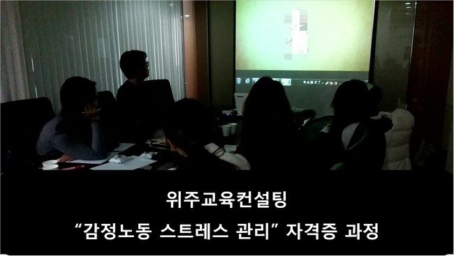 감정노동자의 감정관리를 위한 위주교육 감정노동스트레스관리사 교육과정 후기 네이버 블로그