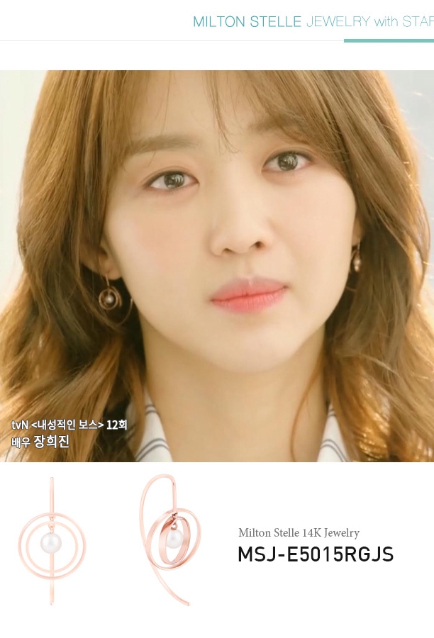 tvN 드라마 '내성적인 보스' 12회, 13회 장희진(서연정) 귀걸이 [밀튼스텔리 MSJ-E5015RGJS] : 네이버 블로그