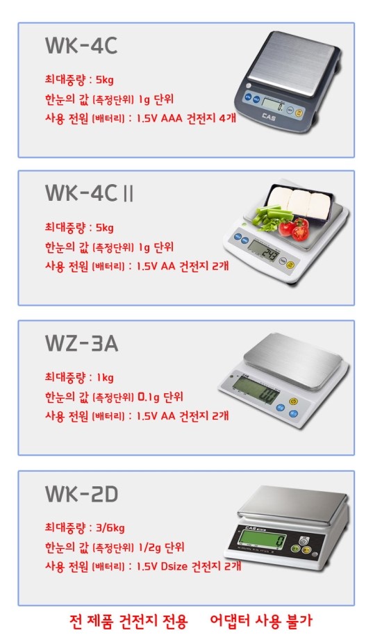 CAS(카스) 주방용 전자저울 WA-4C WA-4CII WZ-3A WK-2D 판매합니다 : 네이버 블로그