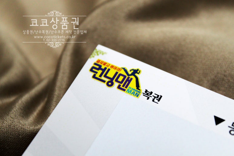 복권제작 복권발행 복권인쇄 스크래치복권 복권만들기 런닝맨복권제작 인쇄물제작 전문업체 코코상품권 네이버 블로그