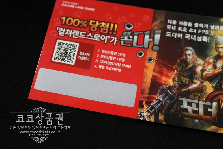 당첨쿠폰제작 쿠폰인쇄 쿠폰만들기 스크래치복권제작 복권발행 컬쳐랜드스토어쿠폰 제작 코코상품권 네이버 블로그