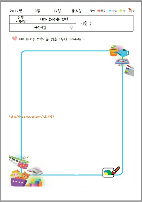 3월 주제 어린이집and유치원and친구 활동지 어린이집그리기 좋아하는영역좋아하는놀이감친구이름쓰기친구이름찾기 네이버 블로그