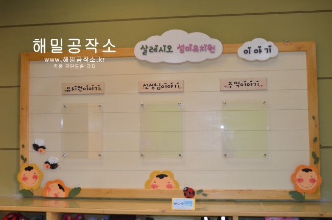 살레시오성미유치원입간판유치원행사용명패강당용명패주방놀이어린이벤치의자유치원침대행사용명패반팻말반명패반문패