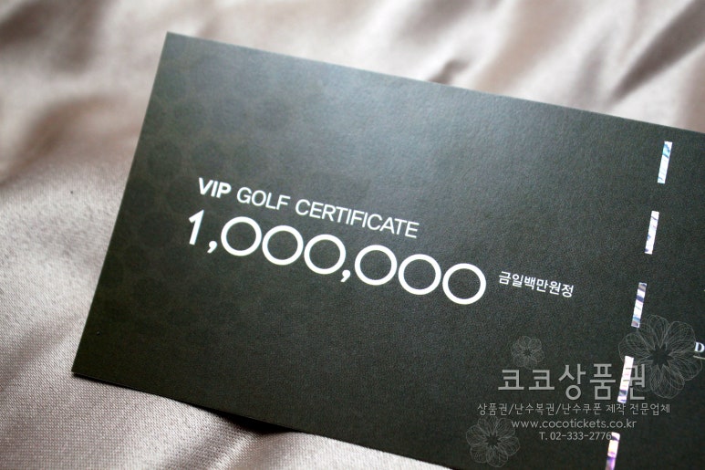 Vip골프이용권제작 고급상품권제작 전문업체 코코상품권 상품권인쇄·발행 네이버 블로그