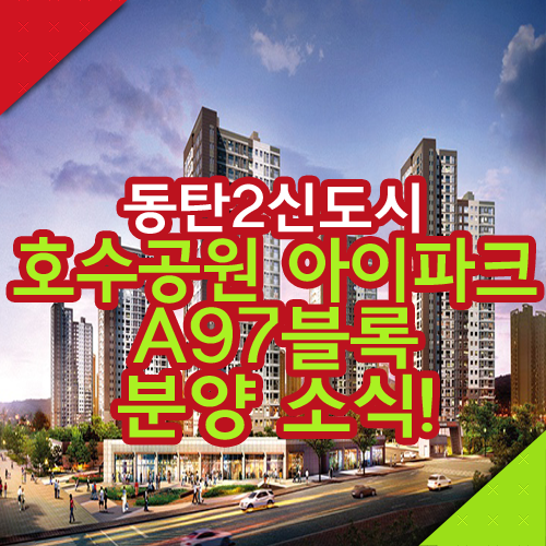 동탄2신도시 호수공원 아이파크 분양소식 특별공급 당첨자 발표 신혼부부 특화 뉴스테이 네이버 블로그