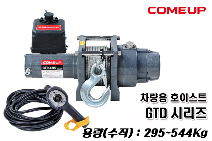 컴업 차량용 호이스트 Gtd시리즈수직형쌍용리프트쌍용호이스트gtd 650 Gtd 1200come Up차량용윈치dc