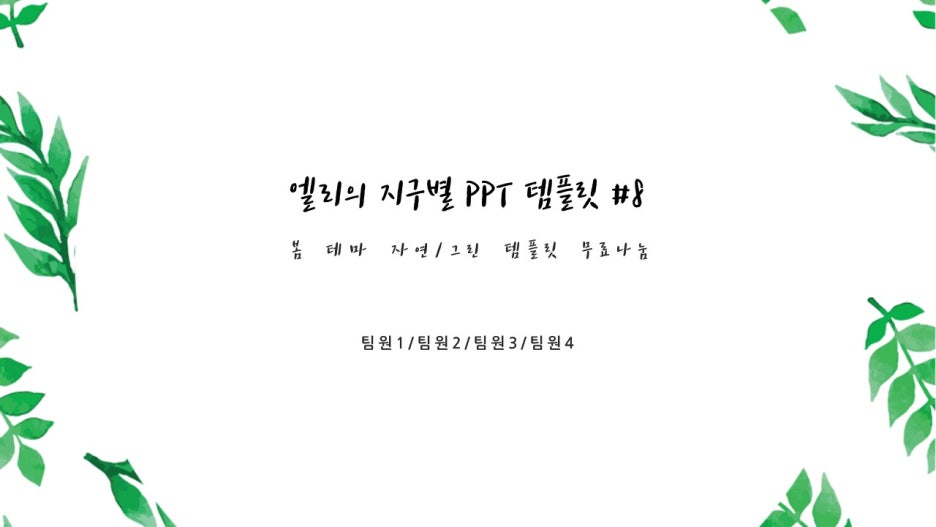 피피티 템플릿 8 봄 테마 심플 발표용 Ppt 템플릿 자연 Ver 무료나눔 네이버 블로그