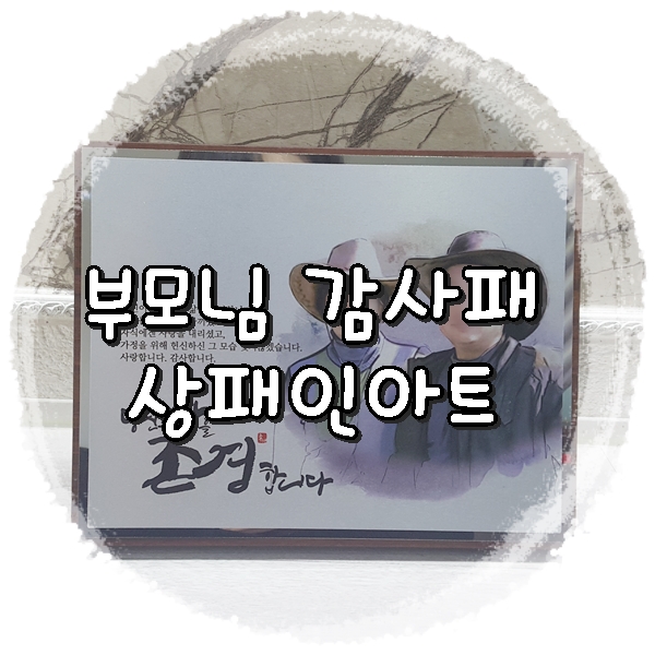 부모님감사패 상패인아트 아빠 환갑선물로 딱 좋은걸 ㅇ ♥ 네이버 블로그