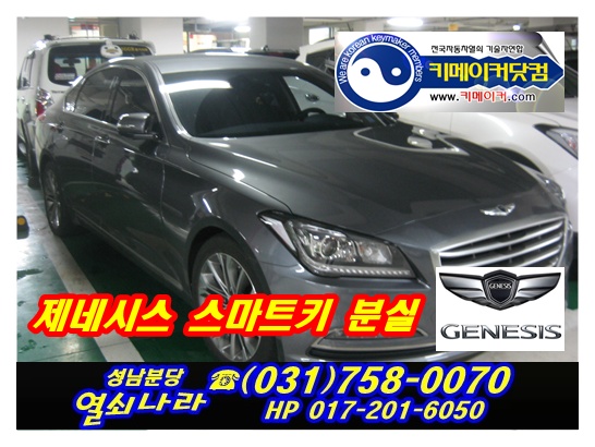 성남상대원동 제네시스 차키제작 현대자동차 제네시스 자동차키분실스마트키 만들기자동차키복제복사카피하대원열쇠차문잠김 잠금해제