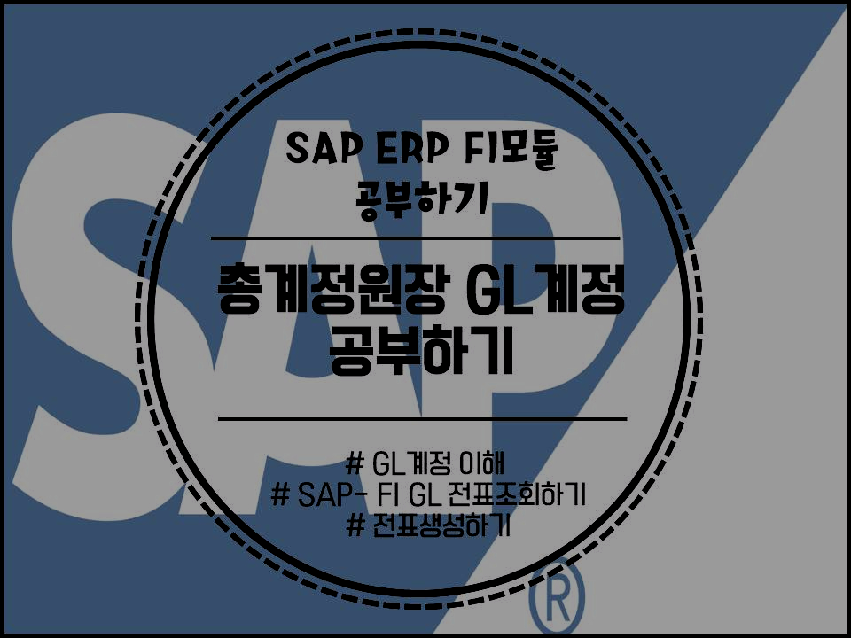 SAP ERP FI-GL : GL 총계정원장 회계 모듈 이해, GL계정 전표조회, 전표생성 : 네이버 블로그