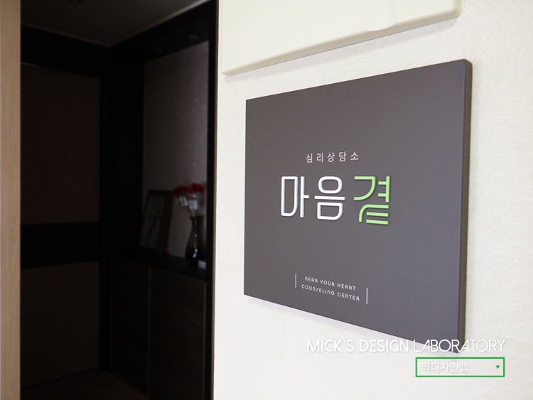 심리 상담소 간판 현판 명판 미니 간판 사무실 간판 회사 간판 디자인 마음곁 네이버 블로그