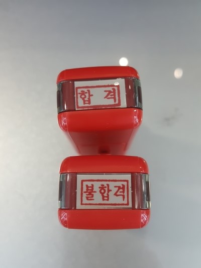 남구에서 주문주신 합격 불합격 도장과 사업자스템프도장 전국택배가능 인천도장 계양구도장 부평도장 서구도장 청라도장 송도도장