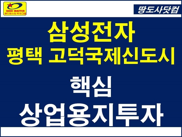 땅도사닷컴평택고덕신도시 이주자택지 상가주택지 역세권 특a급 풍부한 배후수요 확보 평택고덕국제신도시 이주자택지 상가주택지