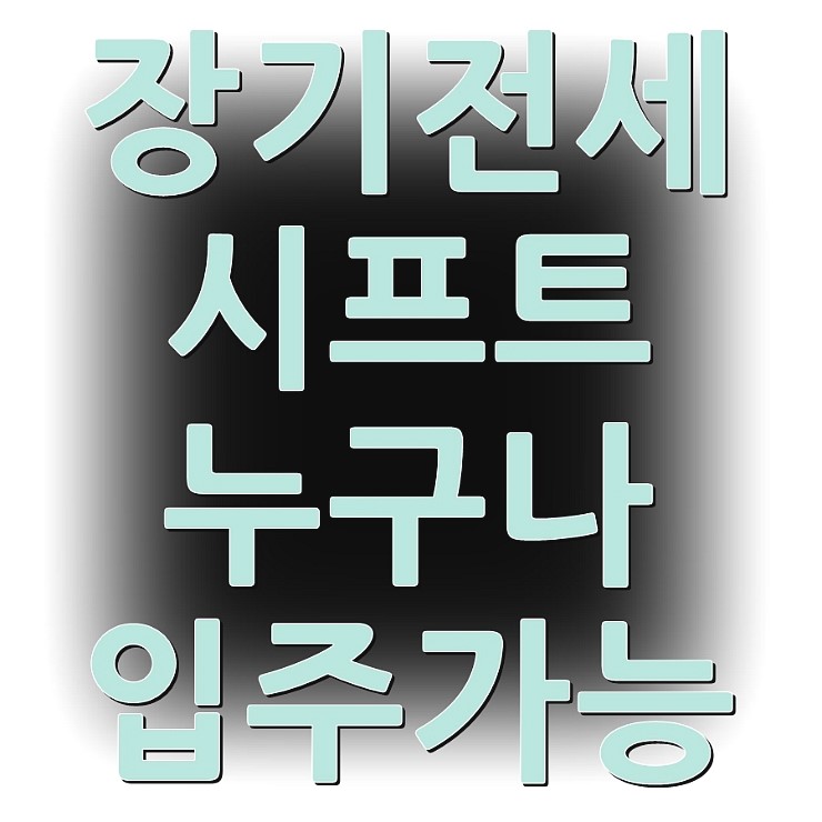 장기전세 시프트 세곡동 전세 세곡지구 세곡리엔파크 장기전세 강남 25평 아파트전세 1억4천 네이버 블로그