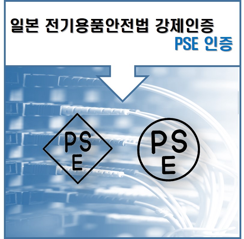 [인증 안내] 일본 전기전자 PSE 인증 : 네이버 블로그
