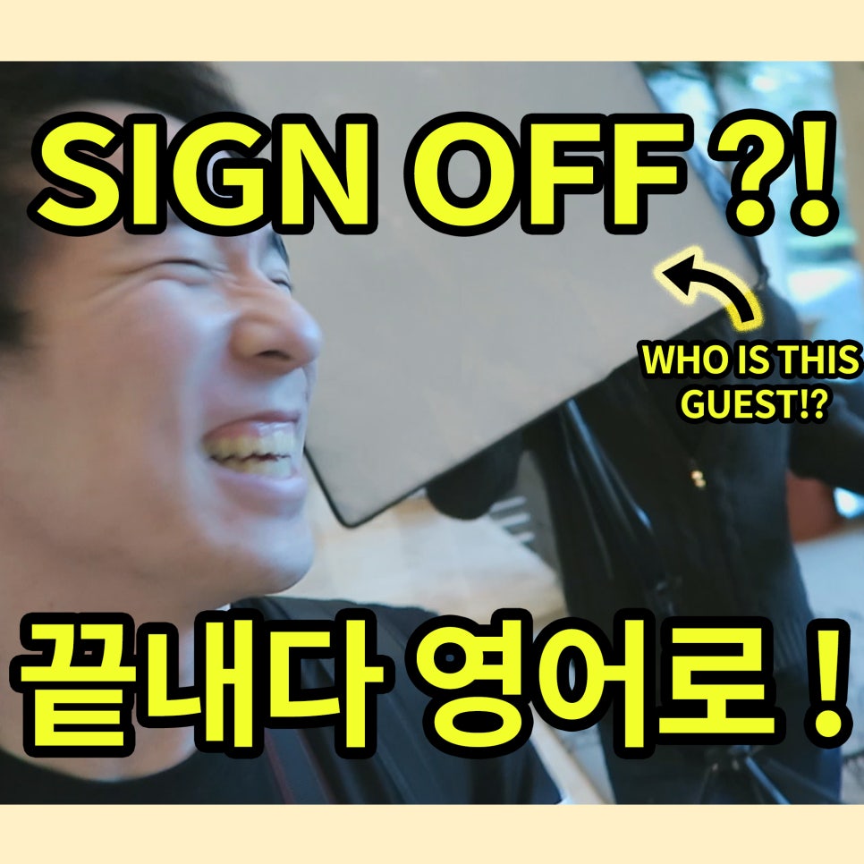 우리가 몰랐던 SIGN OFF 의 너무 실용적인 다양한 뜻 ! 끝내다 영어로 ! : 네이버 블로그