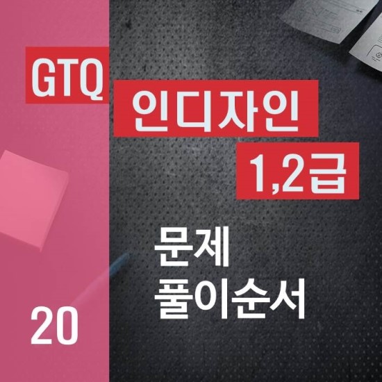 Gtq 인디자인 1급 문제 풀이 순서독학 네이버 블로그