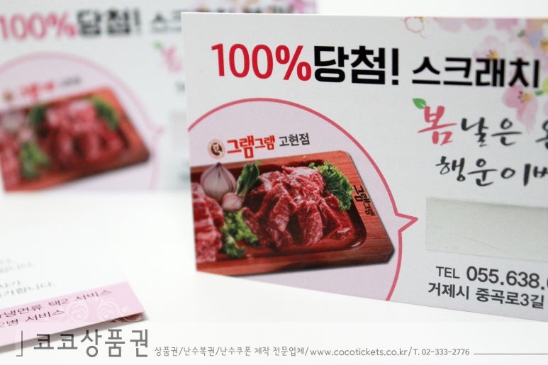 스크래치복권제작 이벤트쿠폰제작 코코상품권 그램그램고현점 네이버 블로그