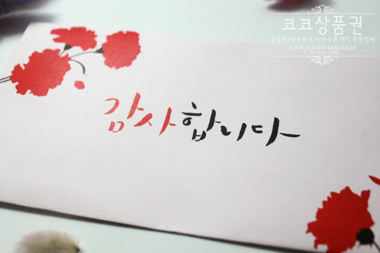 고급 상품권봉투제작 어버이날 카드만들기 카네이션 봉투 코코상품권 네이버 블로그