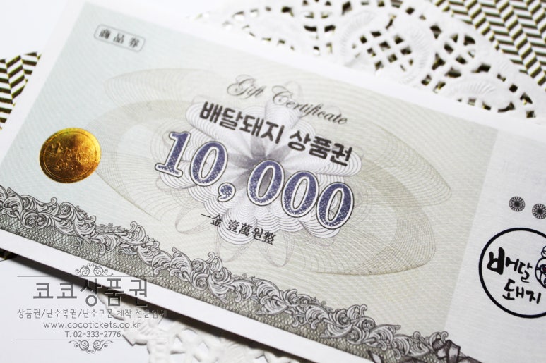고급상품권제작 상품권인쇄 상품권발행 상품권디자인 배달돼지상품권 코코상품권 네이버 블로그