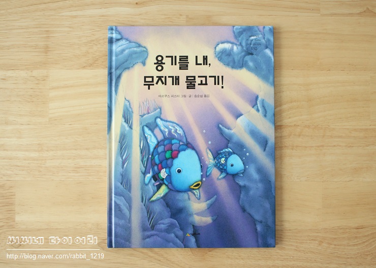 용기를 내 무지개 물고기 시공주니어 네버랜드 시리즈 네이버 블로그