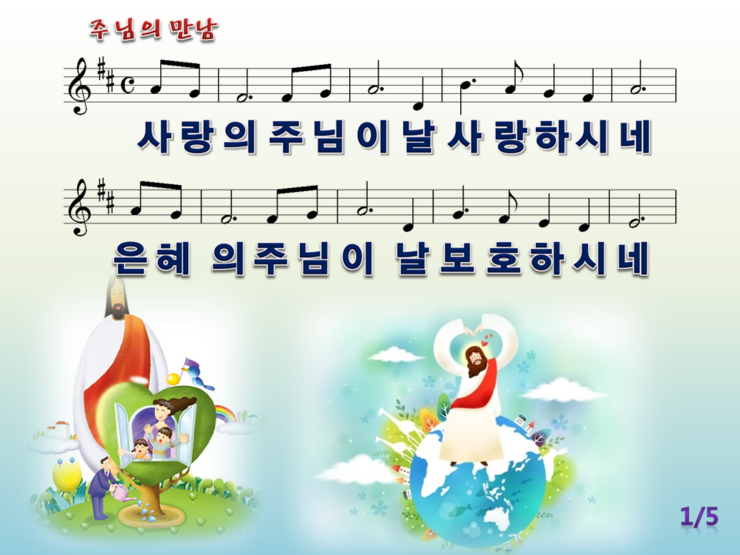 [PPT악보] 주님의 만남 / 사랑의 주님이 날 사랑하시네 : 네이버 블로그