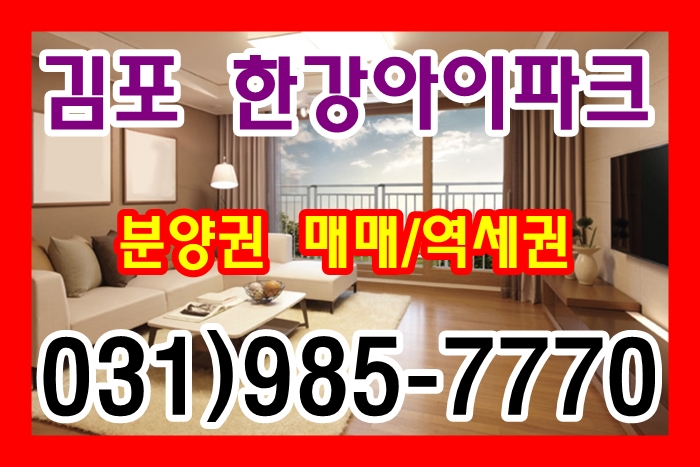 구래동 김포한강아이파크 분양권 아파트 입니다~ 네이버 블로그