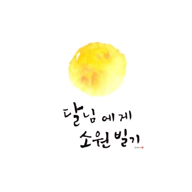 달님에게소원빌기 네이버 블로그