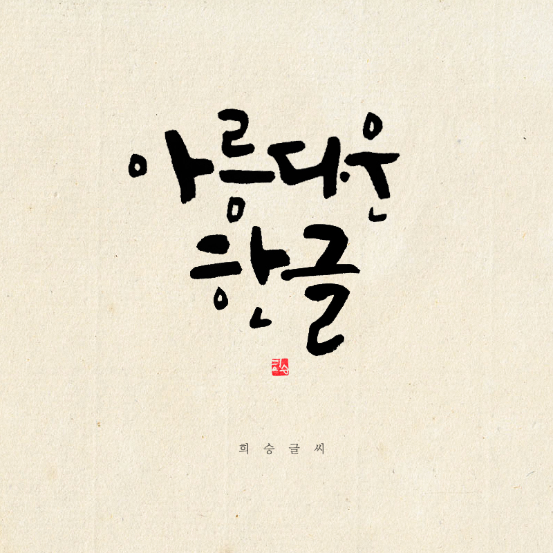 한글날 기념 아름다운 한글 캘리그라피 네이버 블로그