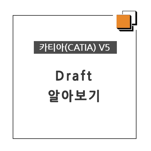 카티아(CATIA) V5 Draft 알아보기 : 네이버 블로그