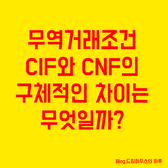 무역거래조건 CIF와 CNF차이. 인코텀스 CIF,CNF(CFR) 위험부담 그리고 실무적인 차이점. : 네이버 블로그