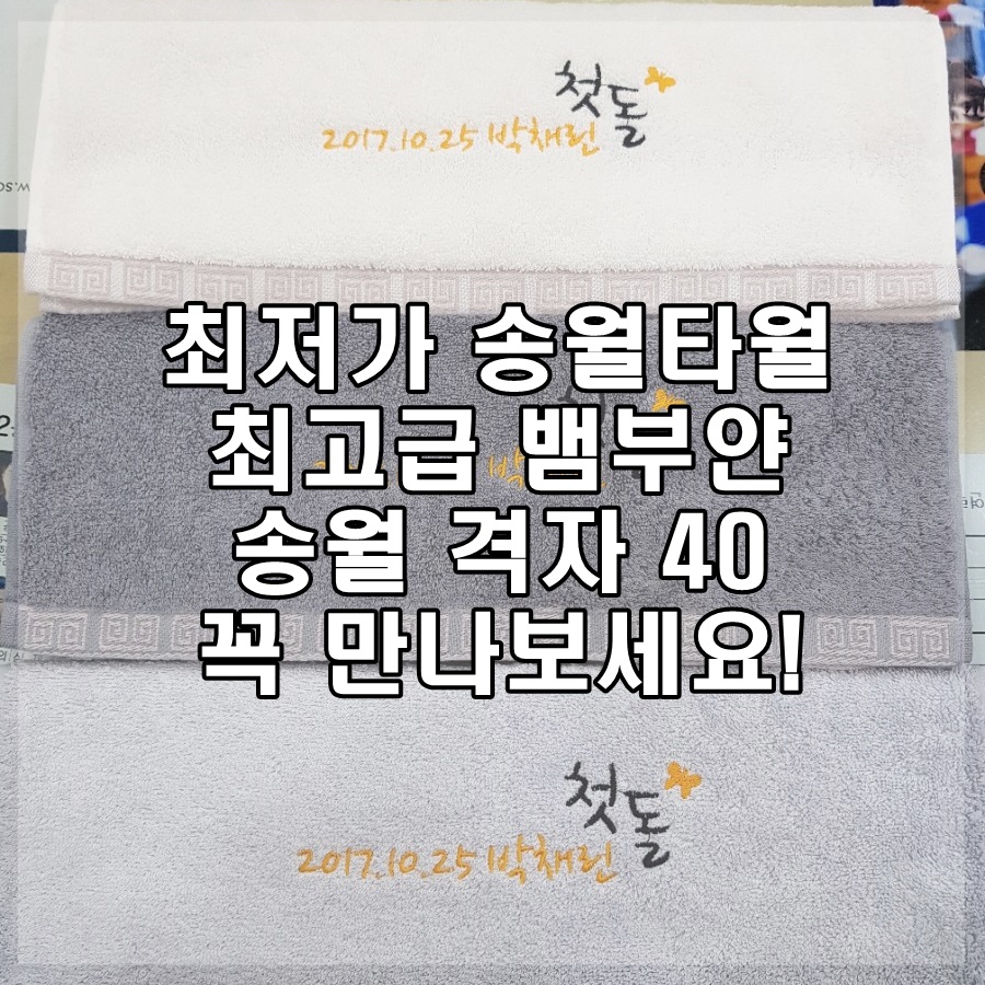 인터넷 최저가 보다 낮은 송월타올 격자40 뱀부얀 타월 4000원 입니다돌 결혼 회갑 고희 팔순 구순 각종 행사 기념 수건