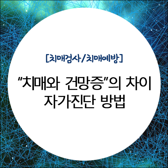 치매검사치매예방 치매와 건망증의 차이 자가진단 방법 네이버 블로그