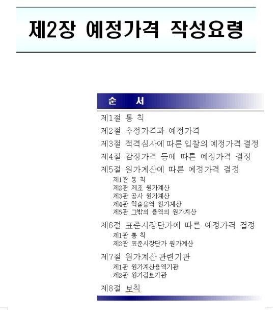 행정안전부 예규 제1호20170726 지방자치단체 입찰 및 계약 집행기준 제2장 예정가격작성요령 네이버 블로그