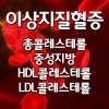 이상지질혈증고지혈증이란 총콜레스테롤 중성지방 Ldl콜레스테롤 Hdl콜레스테롤 네이버 블로그