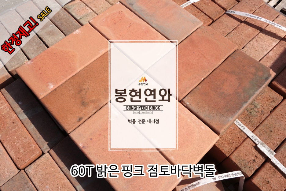 특가 재고정리 세일 60t 밝은 핑크 점토바닥재 바닥벽돌 보도벽돌 마당바닥재 주차장바닥재 포도벽돌 네이버 블로그