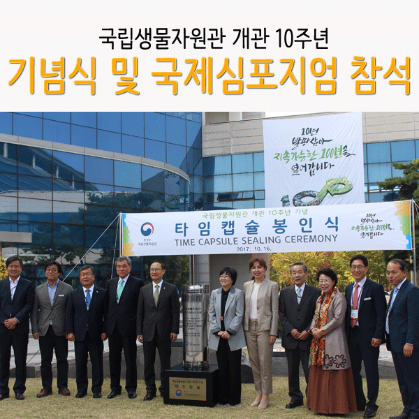 국립생물자원관 개관 10주년 기념식 및 국제심포지엄 둘러보기 네이버 블로그