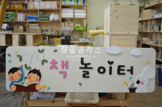 수원 빛누리 유치원 도서관 명패 도서관 명패유치원행사용명패강당용명패주방놀이어린이벤치의자유치원침대행사용명패반팻말