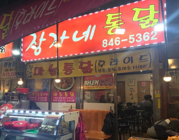 의정부 통닭거리 옛날 통닭집 장가네 통닭 네이버 블로그