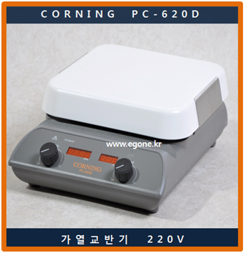 CORNING PC-620D Hotplate Stirrer 가열교반기 코닝 디지털 핫 플레이트 : 네이버 블로그