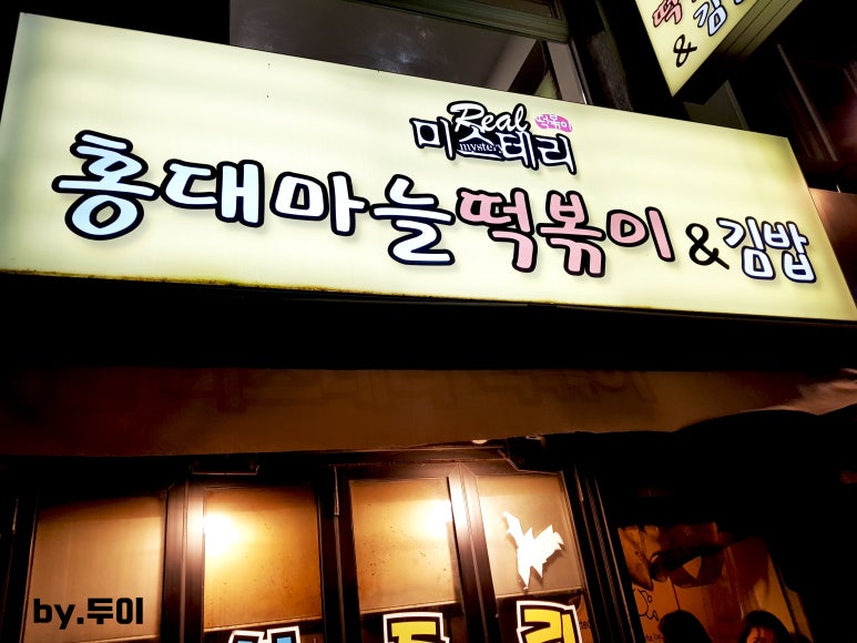 홍대입구역 떡볶이 홍대마늘떡볶이and김밥 솔직후기 네이버 블로그
